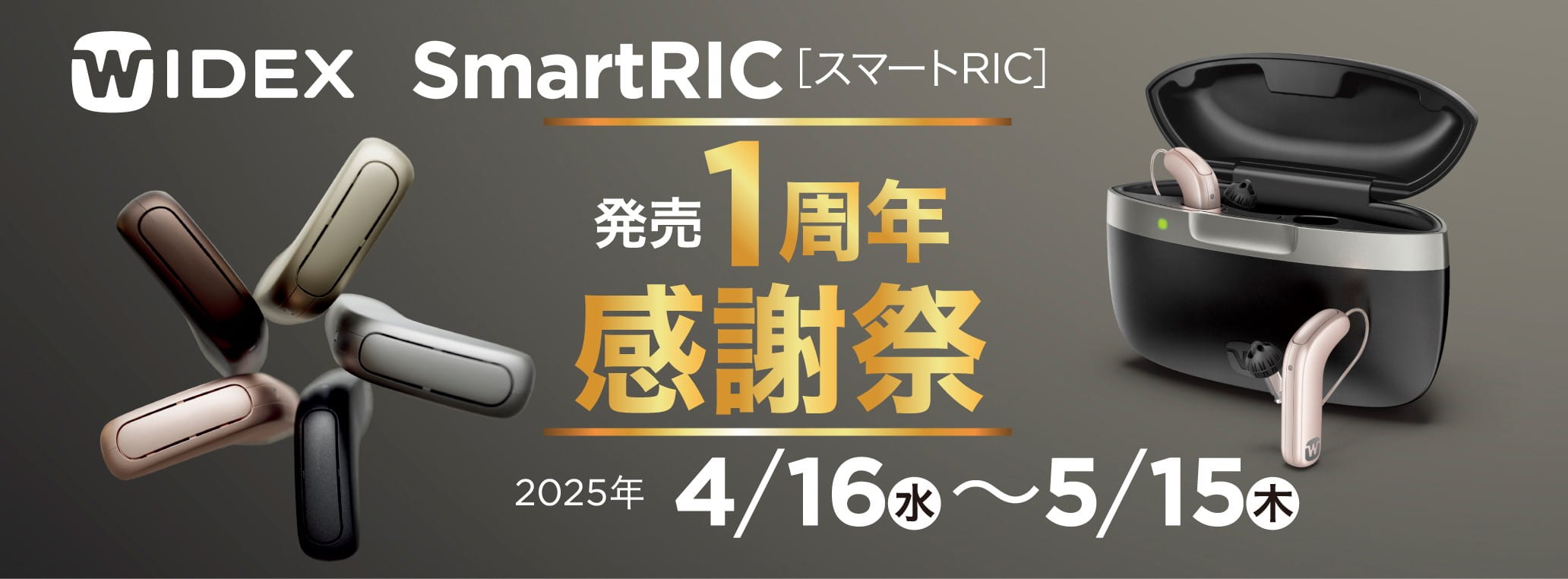 SmartRICを試してプレゼントを当てよう | Widex